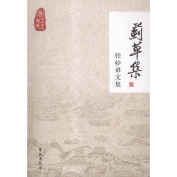 蓟草集-张妙第文集  社会科学 9787507748499