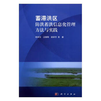 蓄滞洪区防洪蓄洪信息化管理方法与实践