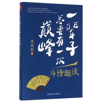 一辈子总要有一次巅峰(斗诗趣谈)