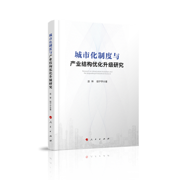 城市化制度与产业结构优化升级研究