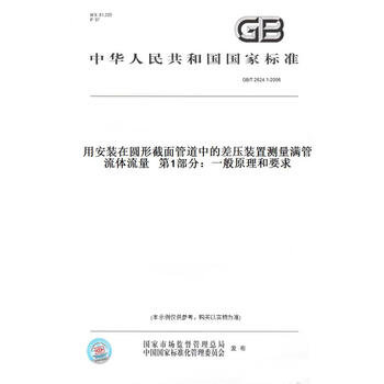 【纸版图书】GB/T 2624.1-2006用安装在圆形截面管道中的差压装置测量满管流体流量     部分：一般