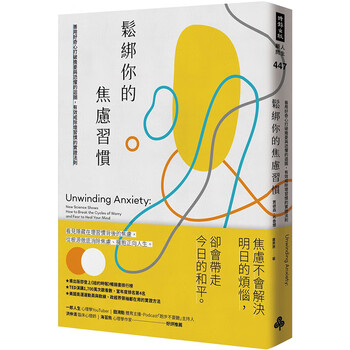 松绑你的焦虑习惯：善用好奇心打破担忧与恐惧的循环 港台原版图书籍台版正版繁体中文 心灵 贾德森．布鲁