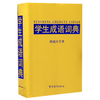 学生成语词典(精编大字本)