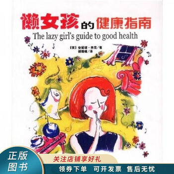 懒女孩的健康指南