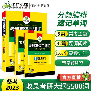 华研外语2023考研英语二词汇 单词念念不忘 基础本+阅读本+便携本 考研英语词汇专项训练