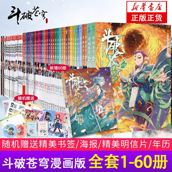 斗破苍穹漫画1-60全套 天蚕土豆作品 可选 1-60 全套60册