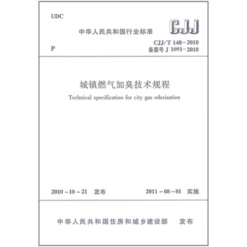 CJJ/T 148-2010  城镇燃气加臭技术规程