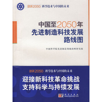 中国至2050年先进制造科技发展路线图 中国科学院先进制造领域战略研究组 科学出版社