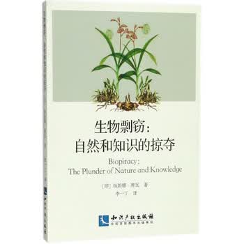 生物剽窃--自然和知识的掠夺