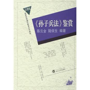 孙子兵法鉴赏(21世纪高等学校通识教育系列教材)