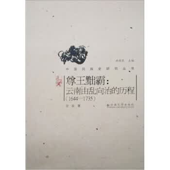 尊王黜霸:云南由乱向治的历程1644-1735
