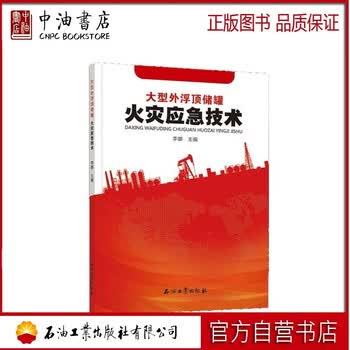 大型外浮顶储罐火灾应急技术 石油工业出版社 9787518332144