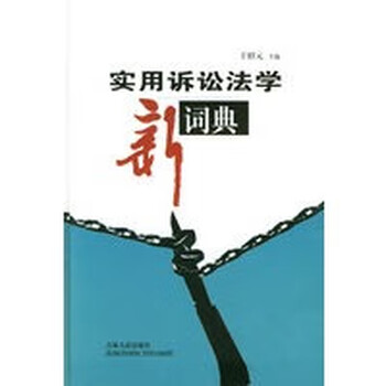 实用诉讼法学新词典 于绍元 吉林人民出版社