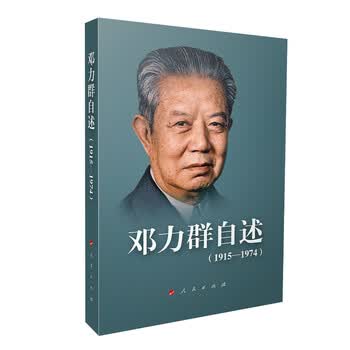 邓力群自述（1915—1974）