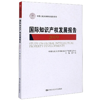 国际知识产权发展报告(2019)/中国人民大学研究报告系列