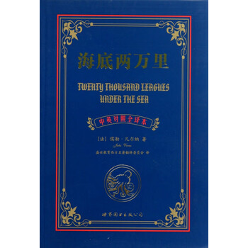 海底两万里(中英对照全译本)