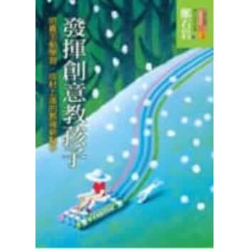 现货台版 发挥创意教孩子 培养主动学习乐观上进的教导新点子 家庭育儿生活教养心理教育哲 书