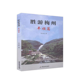 胜游梅州－－丰顺篇/何日胜/旅游/地图/9787557011598