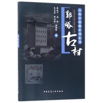 郭峪古村/山西古村镇系列丛书