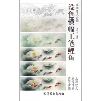 设色横幅工笔鲤鱼(实用原大白描)