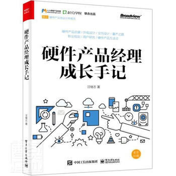 硬件产品经理成长手记(全彩*)计算机与互联网硬件产品设计 图书
