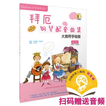 拜厄钢琴配套曲集：大音符手绘版（第五级）扫码赠送配套音频 原版引进图书