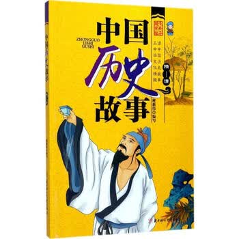 中国历史故事