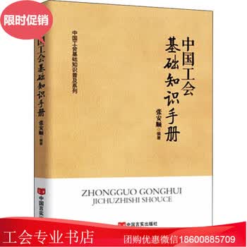 中国工会基础知识手册工会干部主席职工张安顺全总工会书籍工会会徽会员证工会法章程