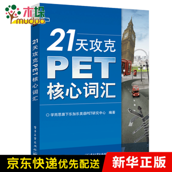 21天攻克PET核心词汇