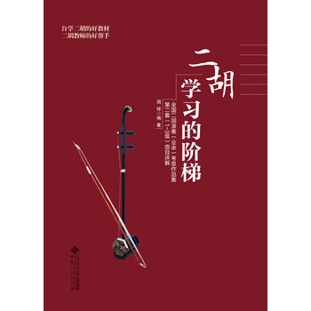{正版新书}二胡学~~阶梯——《全国二胡演奏（业余）考级作品集：第二套（1-3级）》曲目详解9787