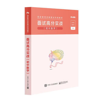 面试高分实战:初中数学 粉笔教师 著 电子工业出版社 9787121364839