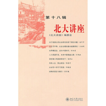 正版北大讲座（第十八辑）北京大学出版社