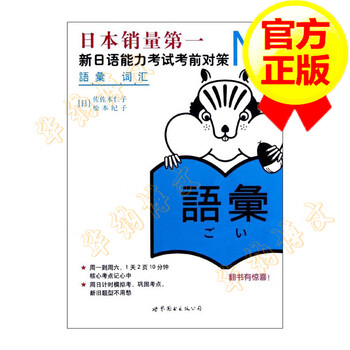 新日语能力考试考前对策：N1词汇