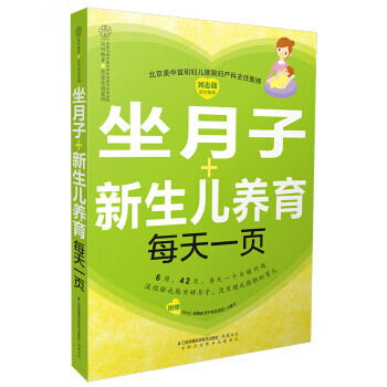 坐月子+新生儿养育每天一页