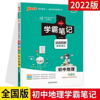 【可选】学霸笔记初中初一至初三通用789年级 地理 PASS绿卡中考复习资料七八九年级通用 全国版