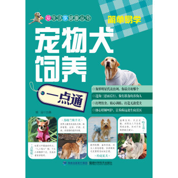 宠物犬饲养一点通 她品 福建科学技术出版社