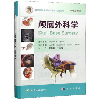 颅底外科学(中文翻译版)(精)/耳鼻咽喉头颈外科手术关键技术