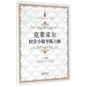 克莱采尔42首小提琴练习曲/西洋管弦乐必练系列
