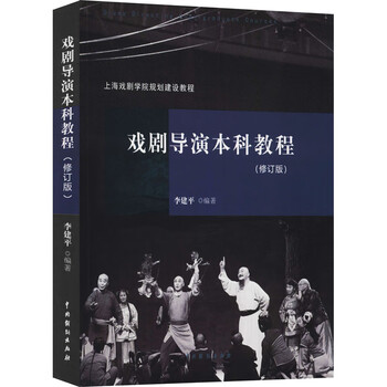 戏剧导演本科教程(修订版)