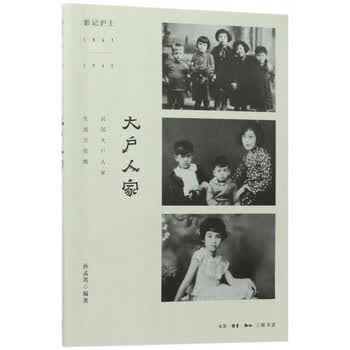 大户人家(影记沪上1843-1949)