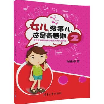 女儿，没事儿，这是青春期:写在你育和心理成长的关键时期:2陈雅婷清华大学出版社97873024637