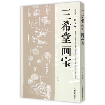 三希堂画宝/中国书画大系