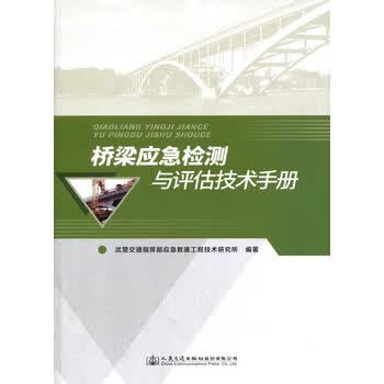 桥梁应急检测与评估技术手册