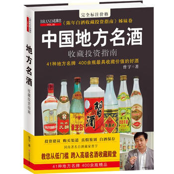 中国地方名酒收藏投资指南 曾宇【正版书】