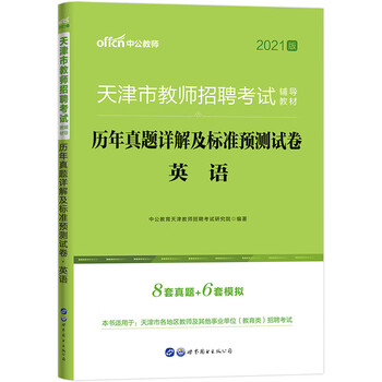 中公教育2021天津市教师招聘考试教材：历年真题详解及标准预测试卷英语