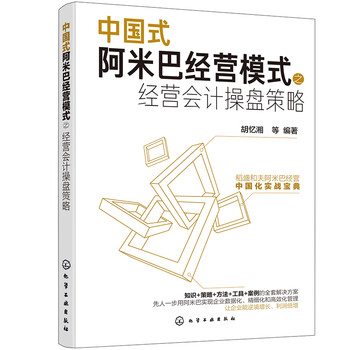 中国式阿米巴经营模式之经营会计操盘策略（稻盛和夫阿米巴中国落地实操）