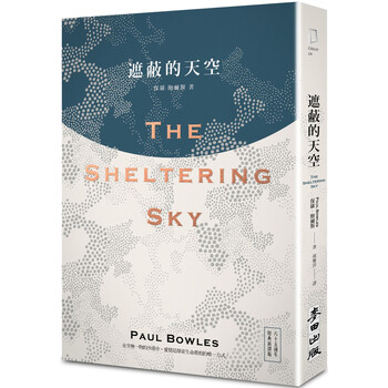 在途 保罗．鲍尔斯 遮蔽的天空（六十五周年经典新译版．奥斯卡金奖导演贝托鲁奇史诗电影隽永原著）