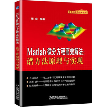 Matlab微分方程高效解法：谱方法原理与实现