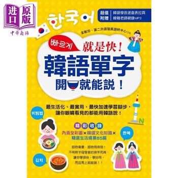 就是快！韩语单字开口就能说！港台原版 金敏珍 知识工场 韩语学习