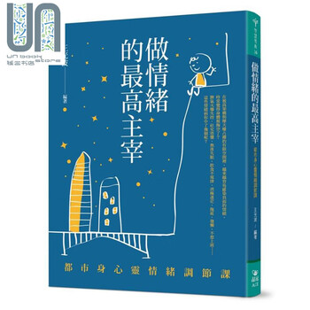 做情绪的*高主宰 都市身心灵情绪调节课 港台原版 王光波 晶冠